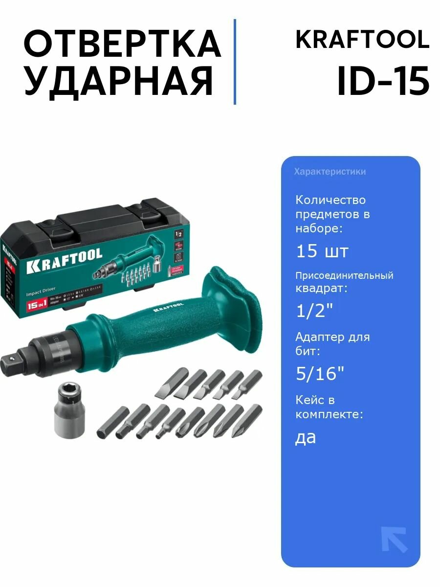 Ударно-поворотная отвертка KRAFTOOL ID-15, 15 предметов, кейс, для монтажа и демонтажа резьбовых соединений