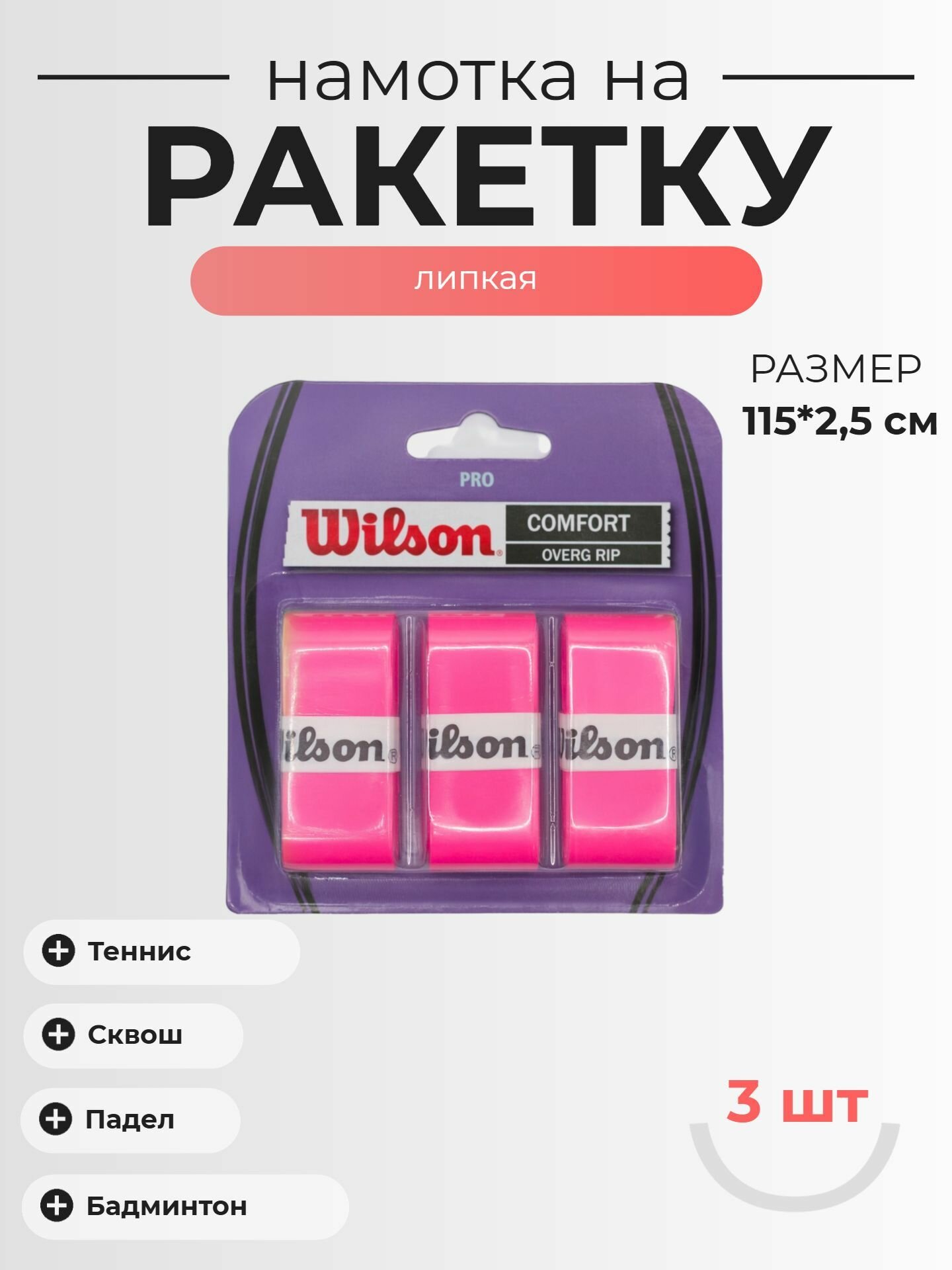 Намотка для теннисной ракетки 3шт Wilson, овергрип, липкий. Розовый