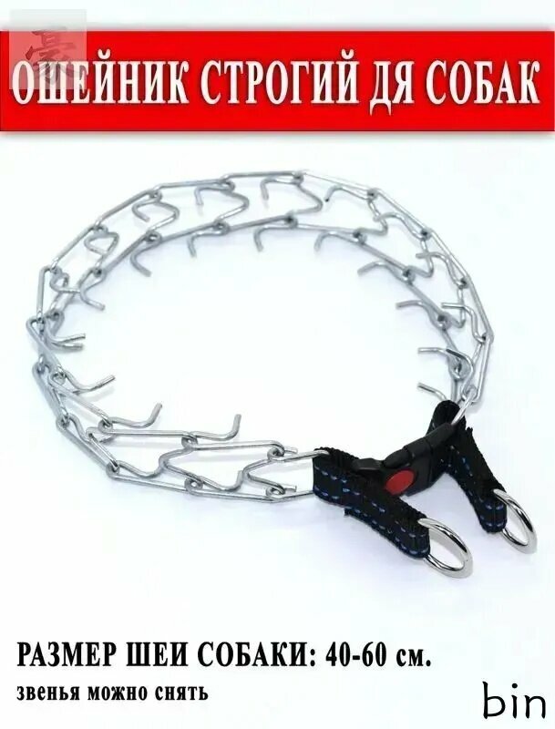 Ошейник строгий, острые шипы, для дрессировки собак 40-60см, толщина проволоки 3 мм