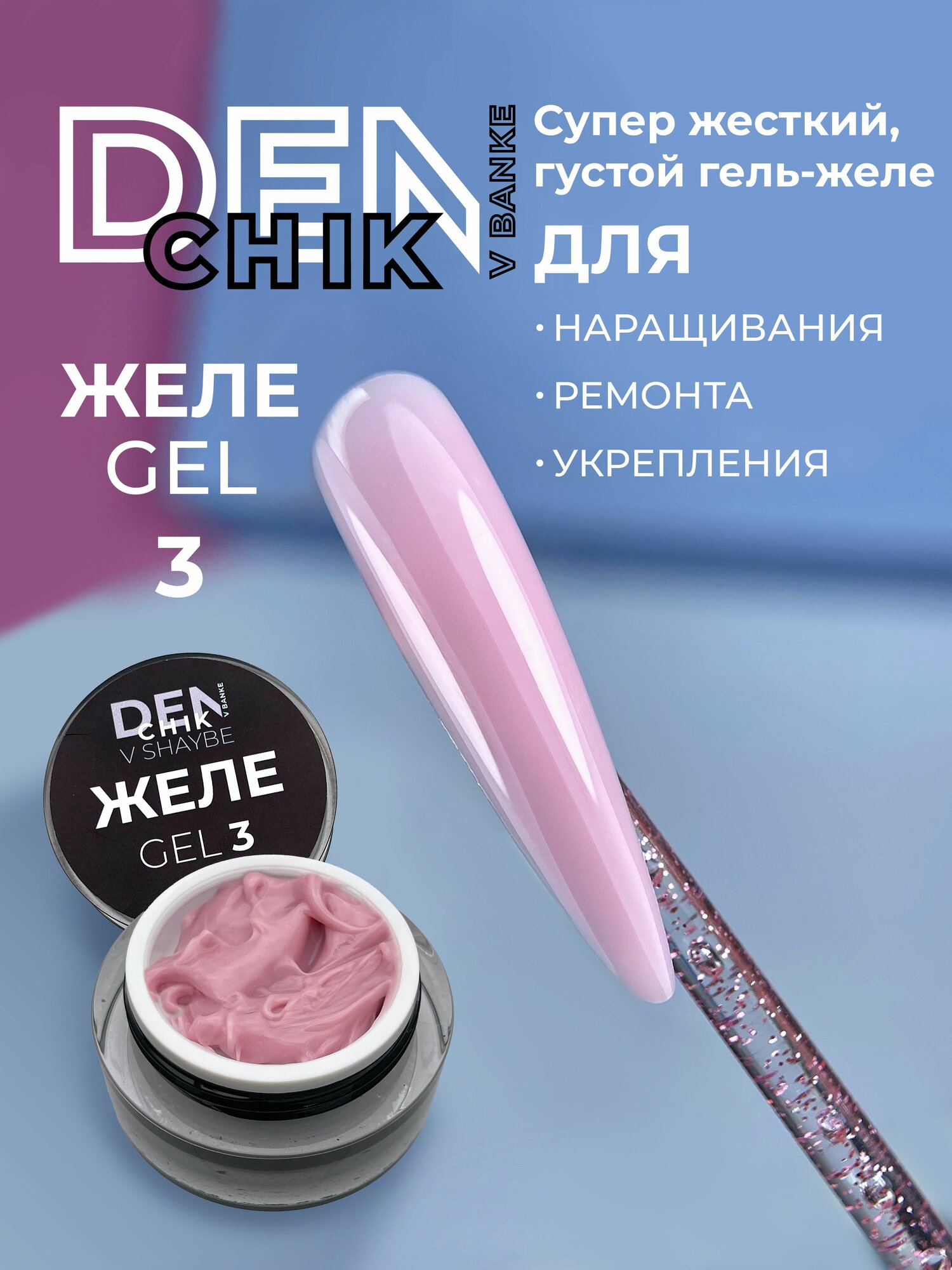 Гель желе для моделирования и наращивания ногтей