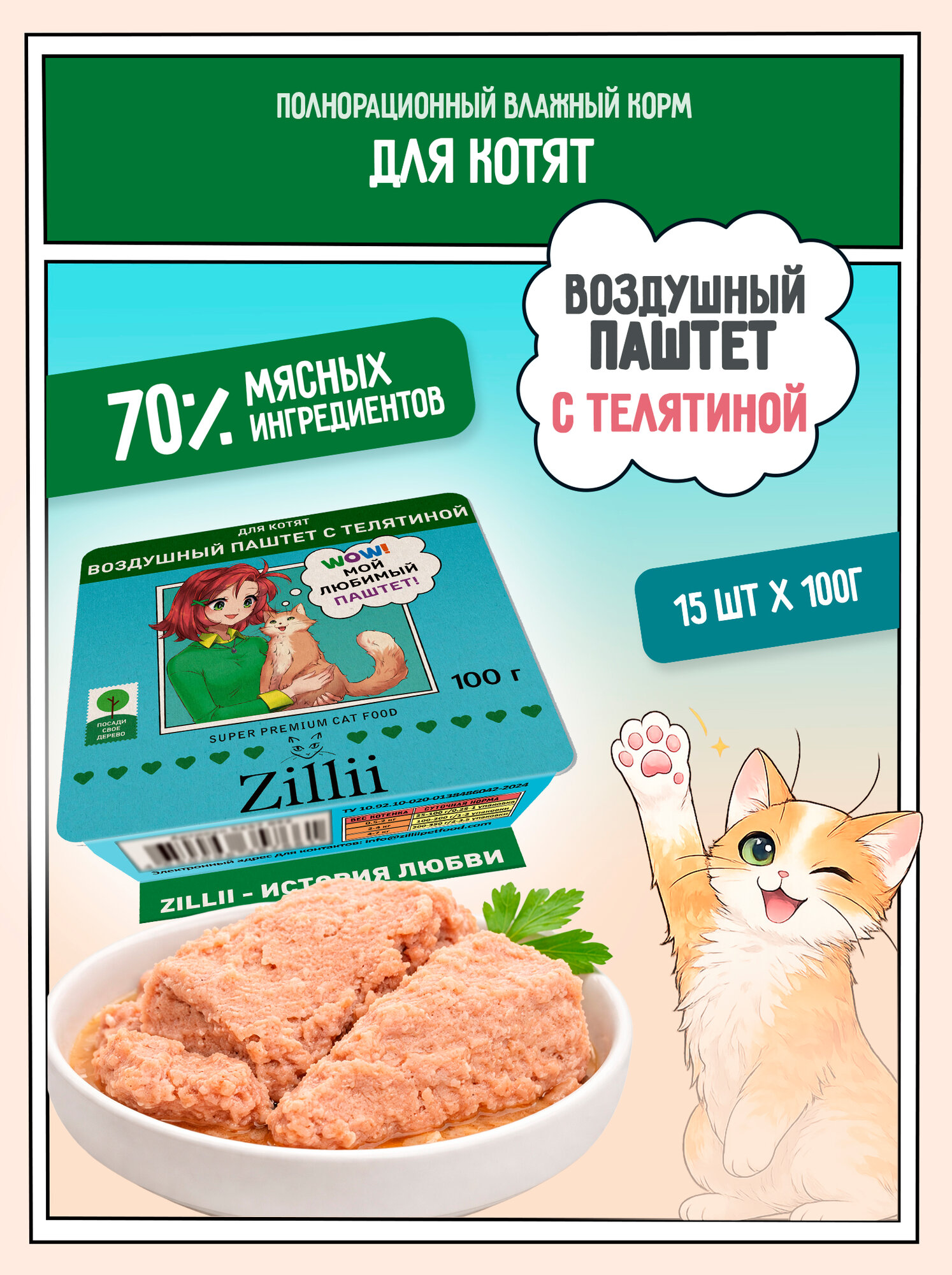 Корм для котят влажный ZILLII (ламистер) Воздушный паштет 15шт х 100гр, Телятина