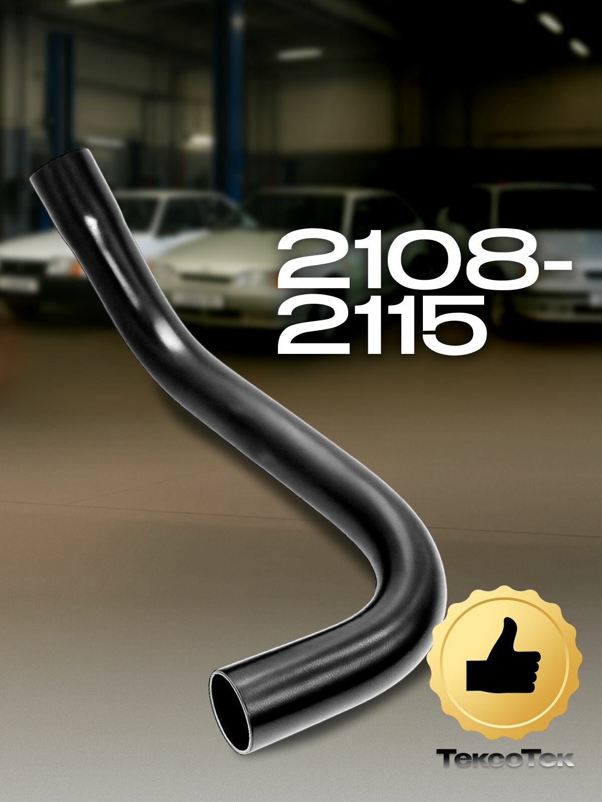 Патрубок вентиляции картера нижний для а/м ВАЗ-2108 2109 21099 2110 2111 2112 2113 2114 2115 армированный