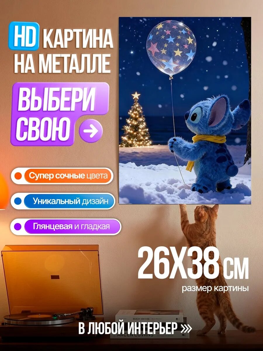 Картина на HD металле Стич с шаром