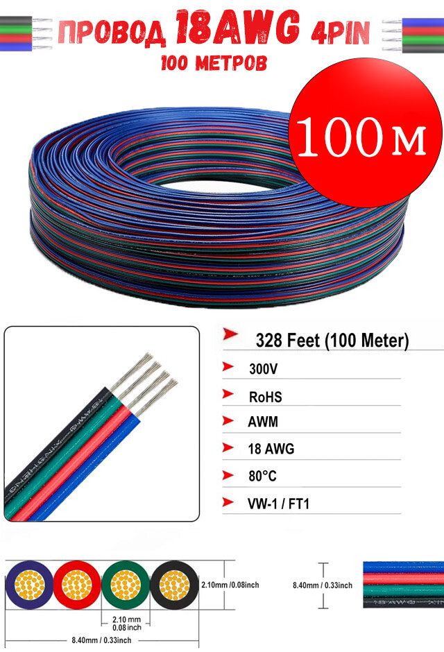 Провод AWG 18 четырехжильный (4 pin) 100 метров многожильный кабель из лужёной меди 18awg