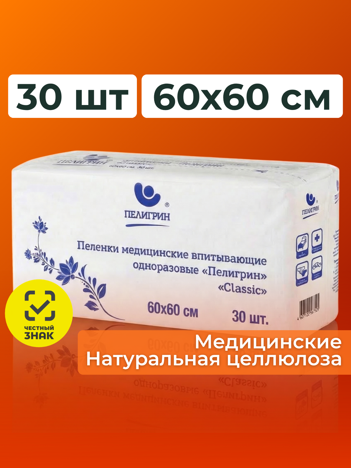 Пеленки одноразовые впитывающие Пелигрин, 60х60 см, 30 шт. Classic
