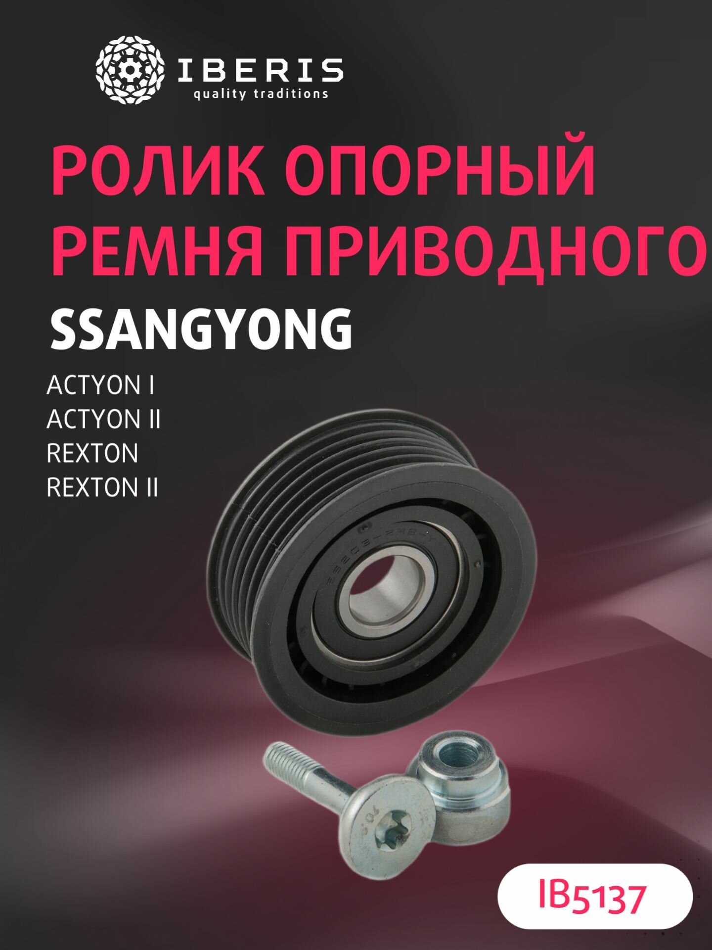 Ролик опорный ремня приводного СсангЙонг Актион 1 2 Рекстон 1 2, SSANGYONG ACTYON I -10 II -21 REXTON I II -12, 04593848AA, 1488001