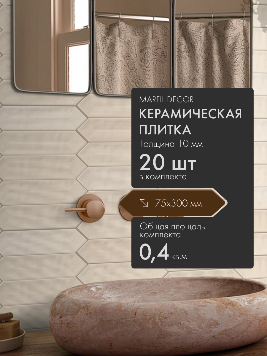 Керамическая плитка 75*300 полированная шестиугольная с декором, цвет бежевый, в комплекте 20 штук, упаковка 0,4 м2