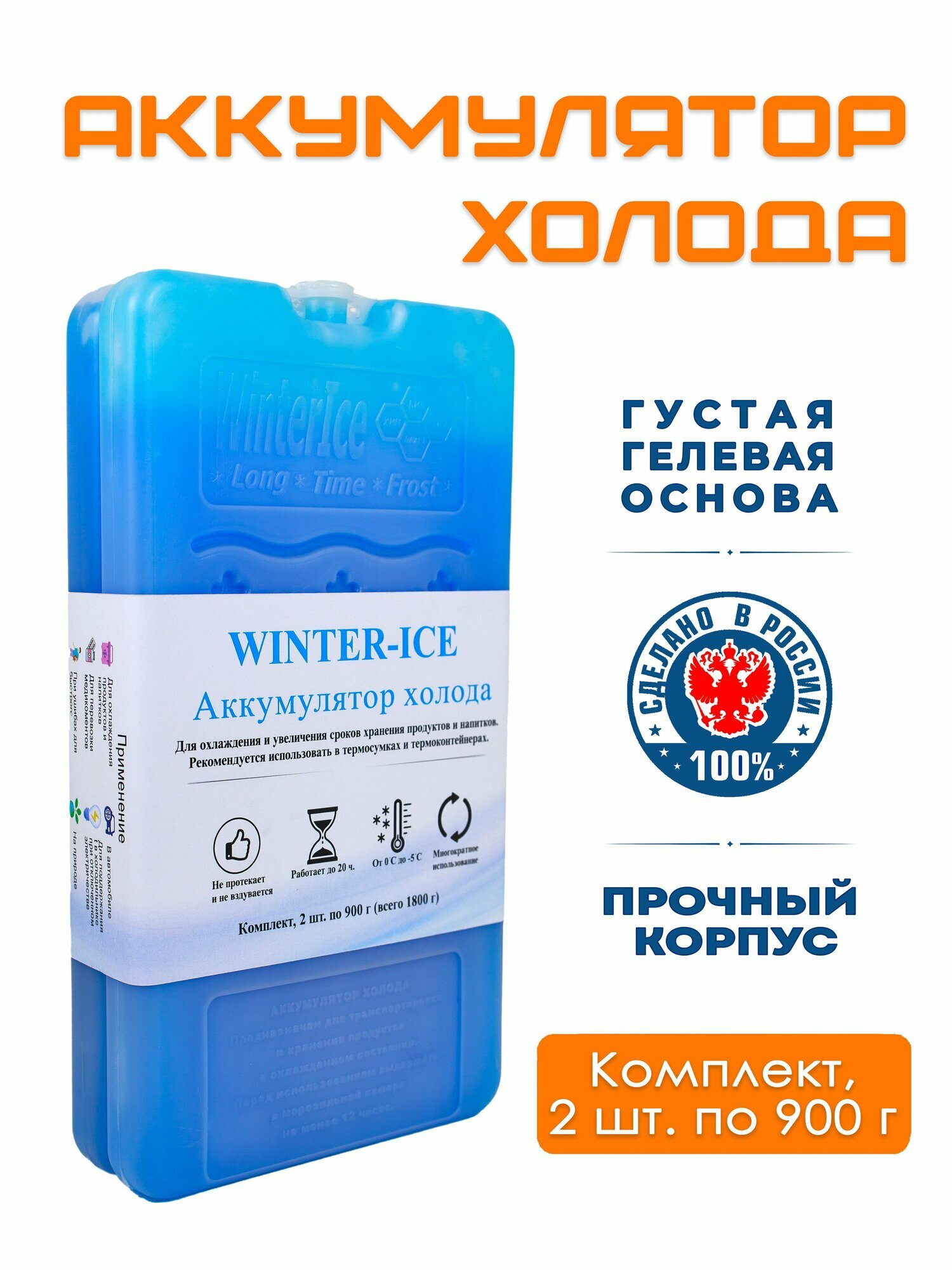 WINTERICE Гелевый аккумулятор холода, 2 шт. по 1000 мл (900 г) комплект, хладоэлемент (хладогент) изотермический для заморозки, сумки холодильник, спортивной термосумки, синий