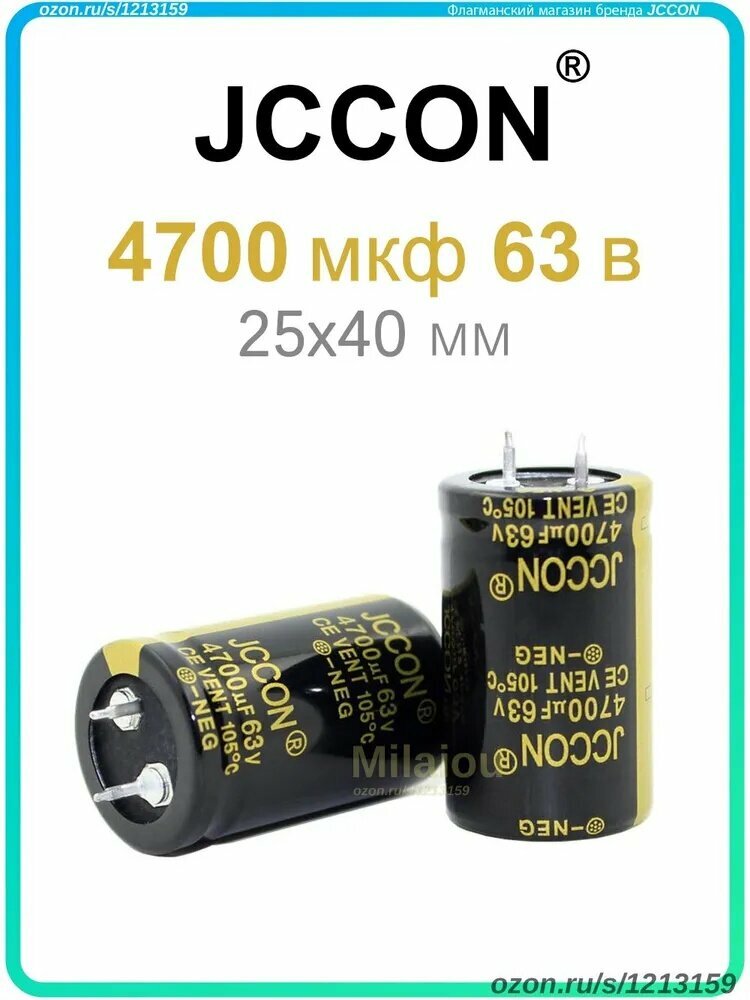 Конденсатор, 6 шт. 4700мкФ 63В (4700uF 63V 25x40mm) JCCON