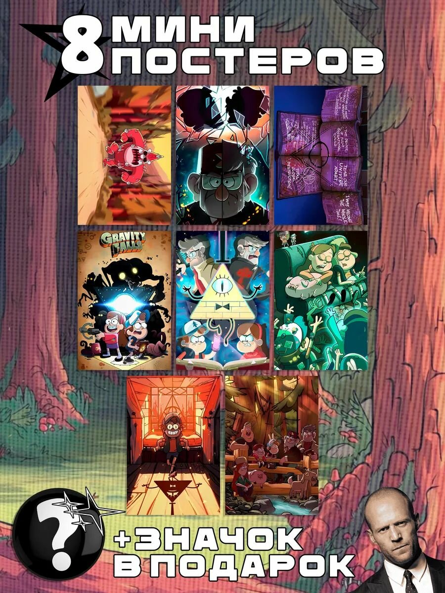 Мини постеры Gravity Falls