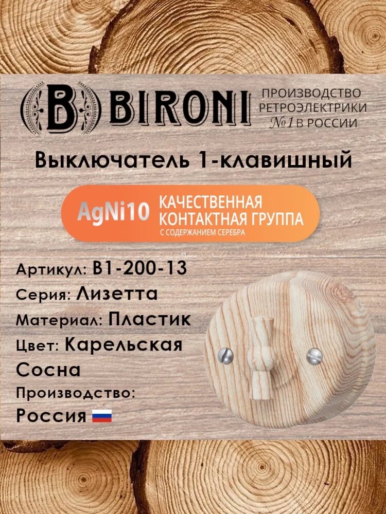 Выключатель 1-клавишный BIRONI Лизетта, пластик, цвет Карельская Сосна