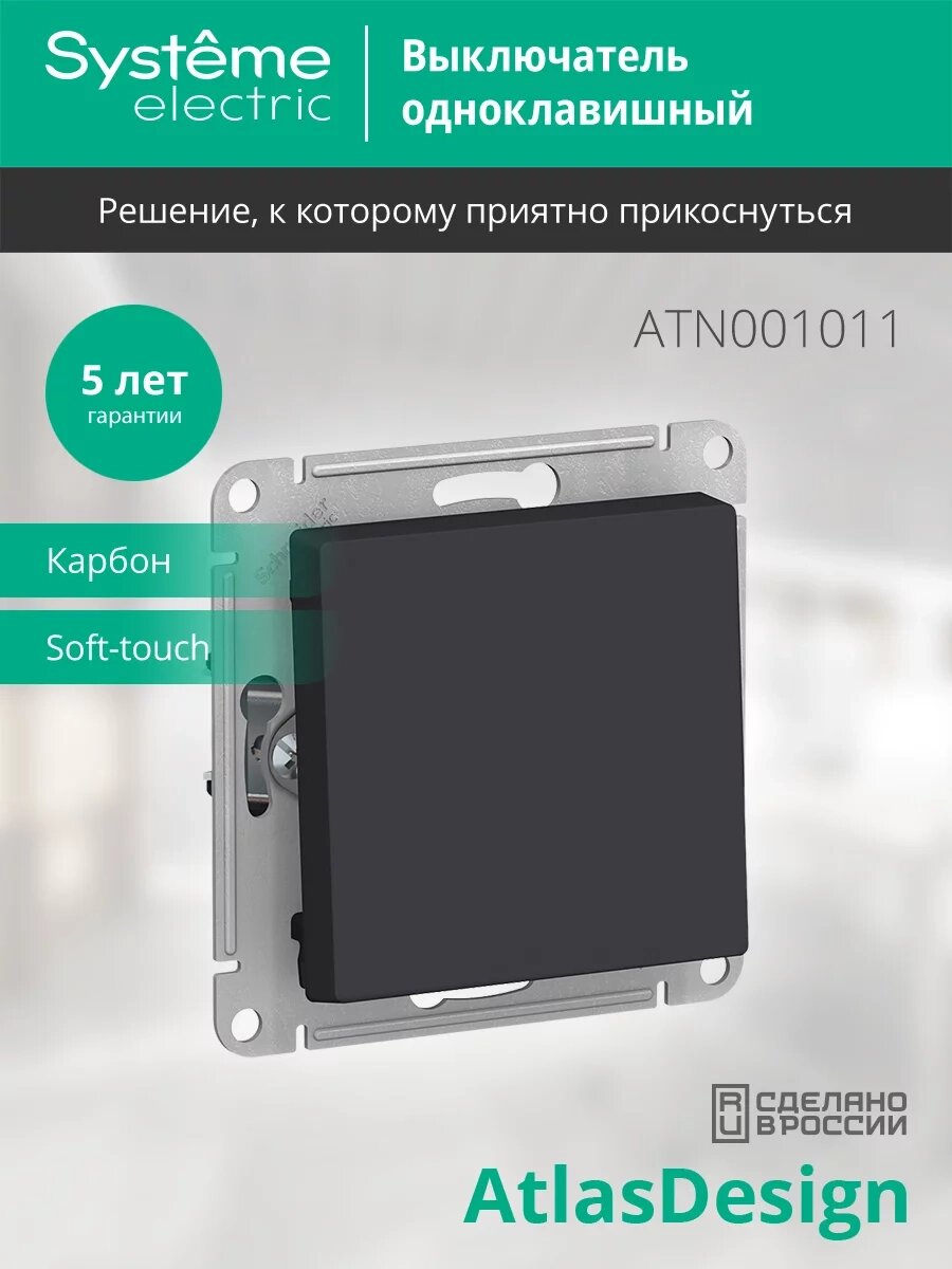 Выключатель 1-клавишный Systeme Electric AtlasDesign сх.1, 10АХ, механизм, Карбон
