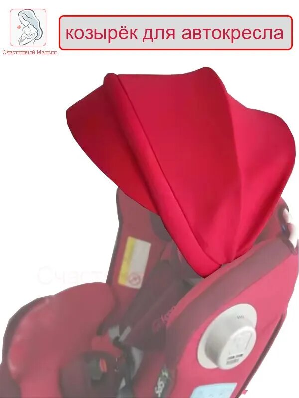Козырёк для автокресла, Сменный текстиль козырька/ капора для коляски автокресла, Красный