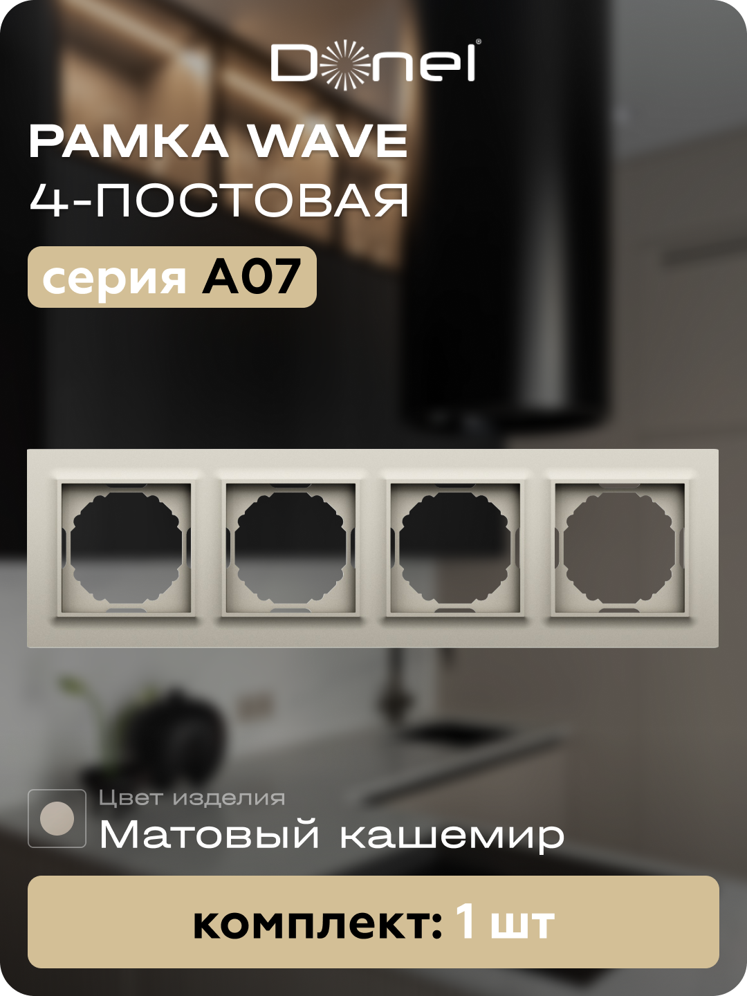 Рамка на 4 поста, универсальный монтаж, термопласт, цвет матовый кашемир, коллекция A07 Wave, Donel
