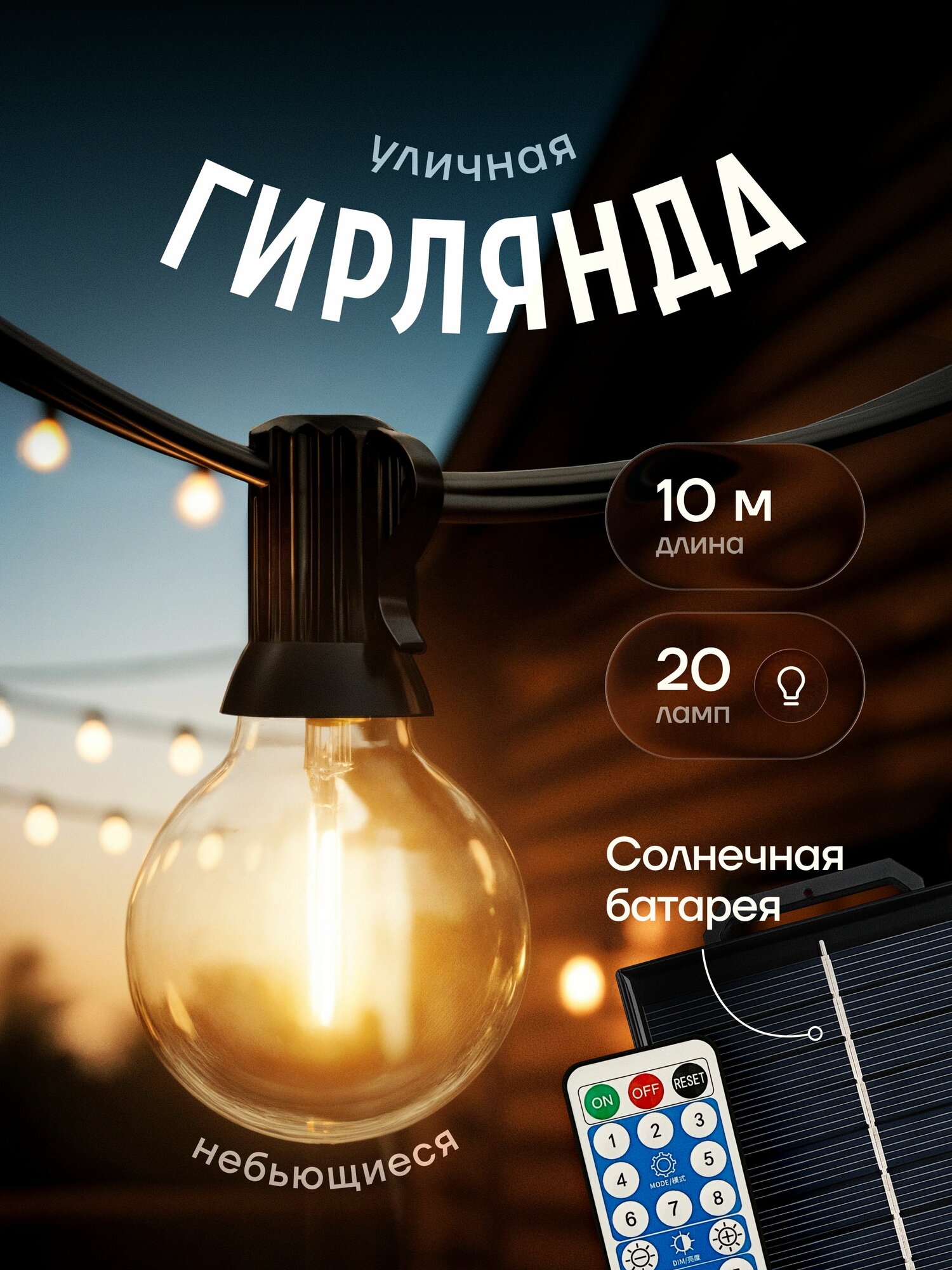 Уличная гирлянда ретро светодиодная 10 метров 20 лампочек с солнечной батареей