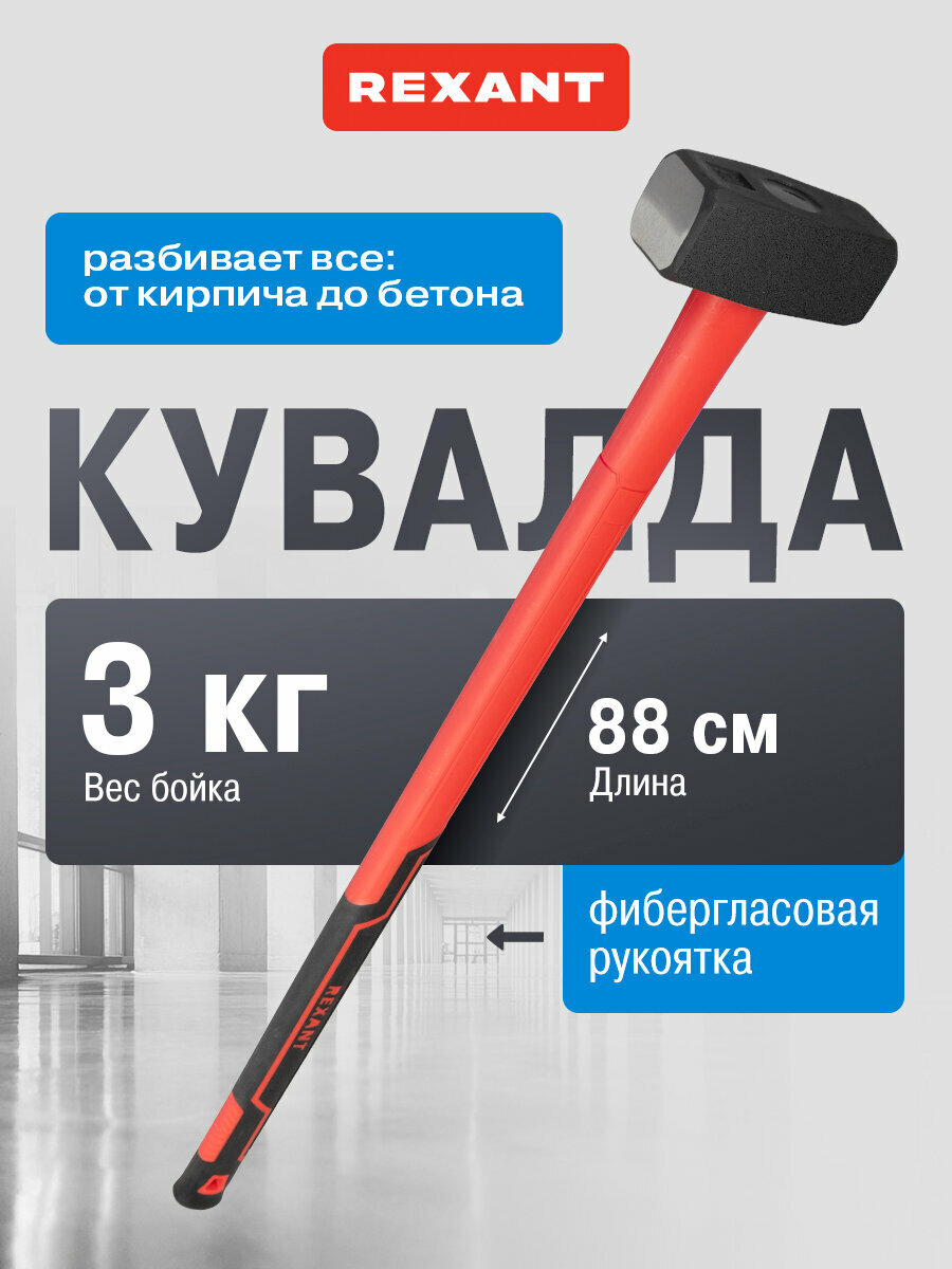 Кувалда REXANT с фибергласовой обрезиненной рукояткой 3000 г