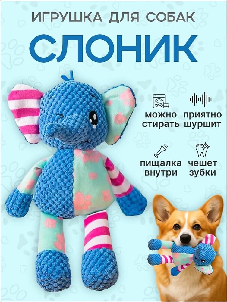 Игрушка для Собак с пищалкой Слоник. Игрушка для щенков и собак мелких, средних пород