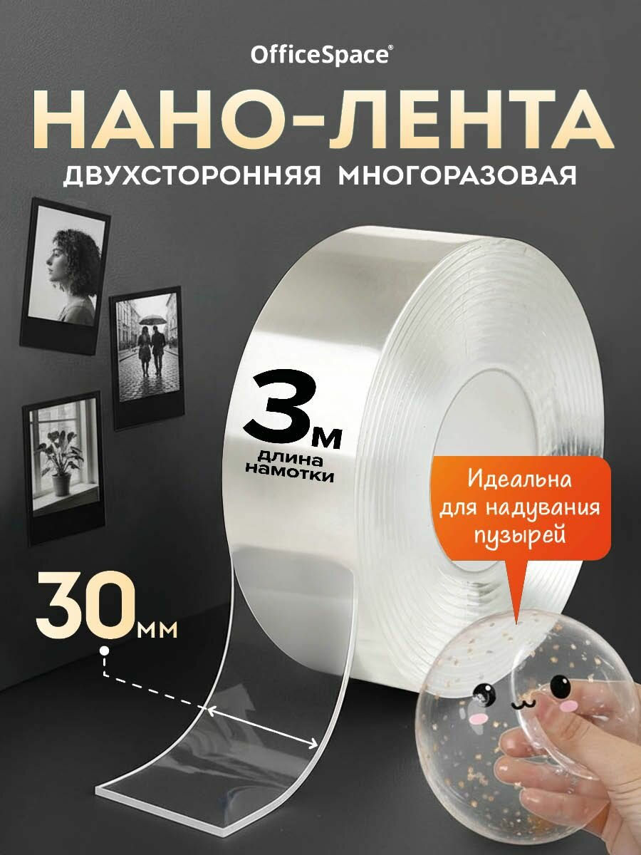 Двухсторонняя клейкая лента OfficeSpace, Нано скотч 3 м, многоразовый, без следов нано скотч скотч без следов многоразовый скотч клейкая лента