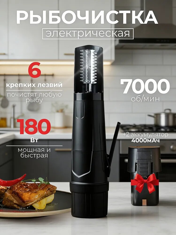 Рыбочистка / Электрическая беспроводная / Рыбочистка аккумуляторная