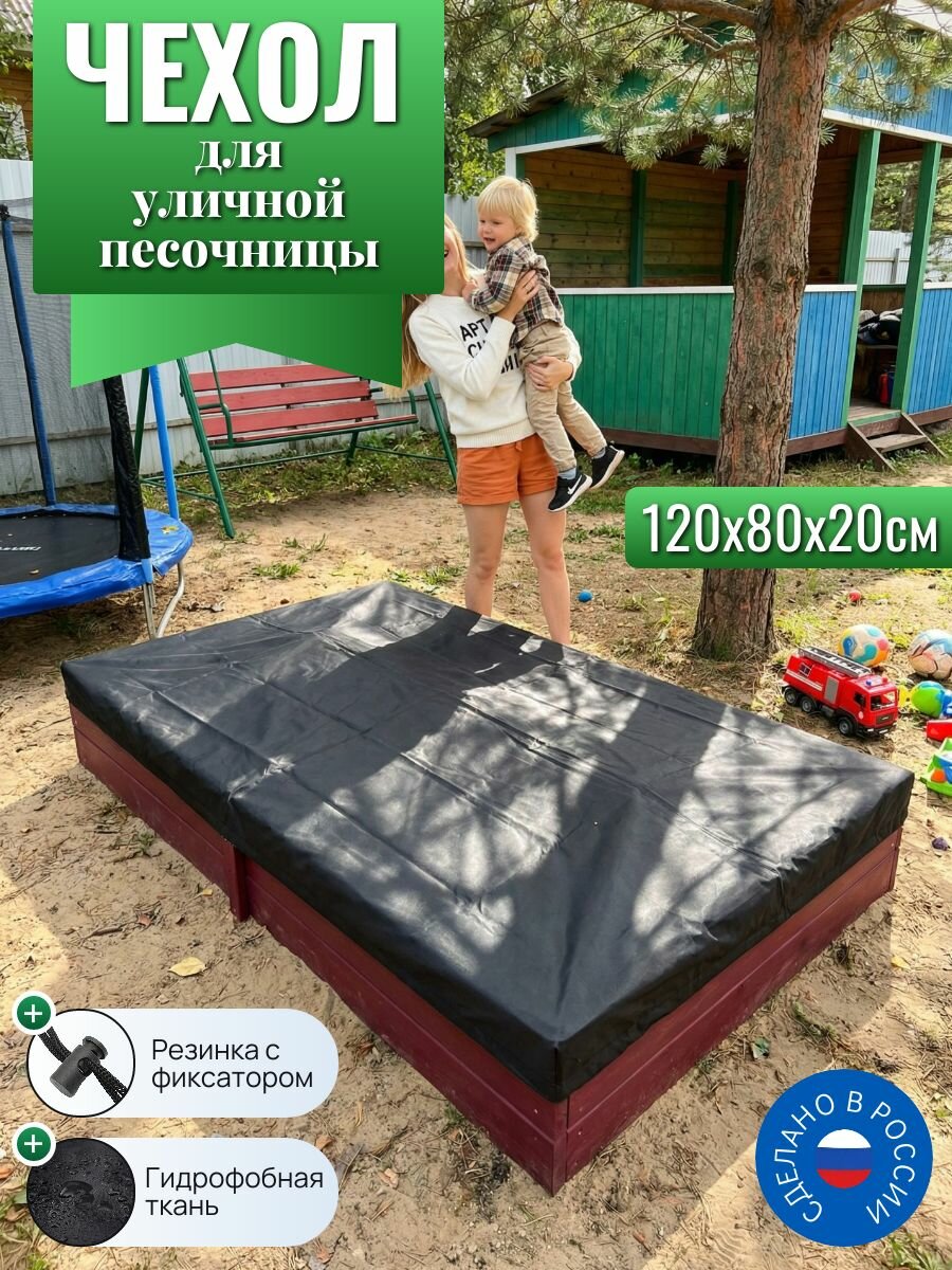 Чехол для песочницы, 120x80x20см, черный