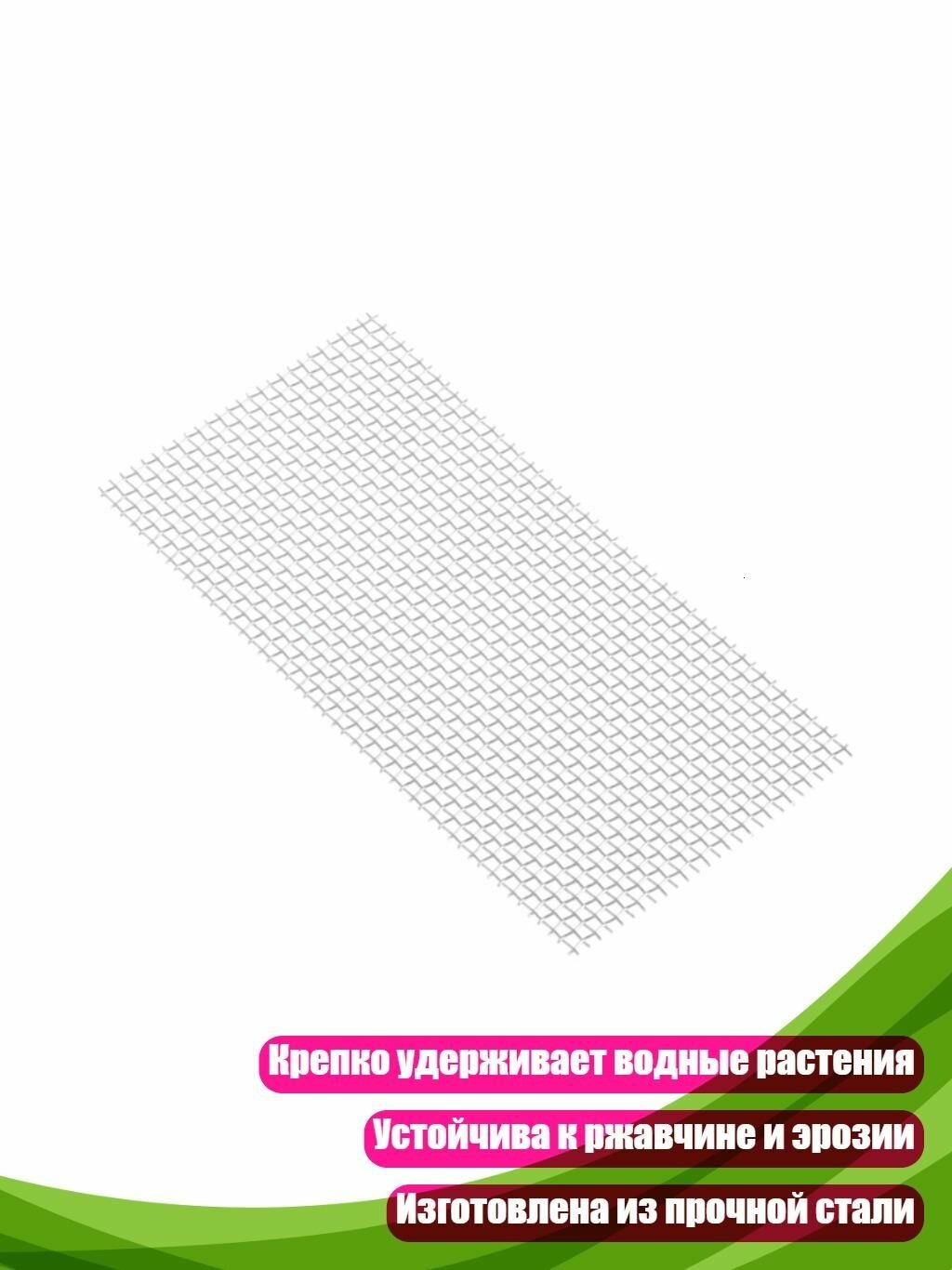Декоративная сетка из нержавеющей стали для аквариумов, - 5*10
