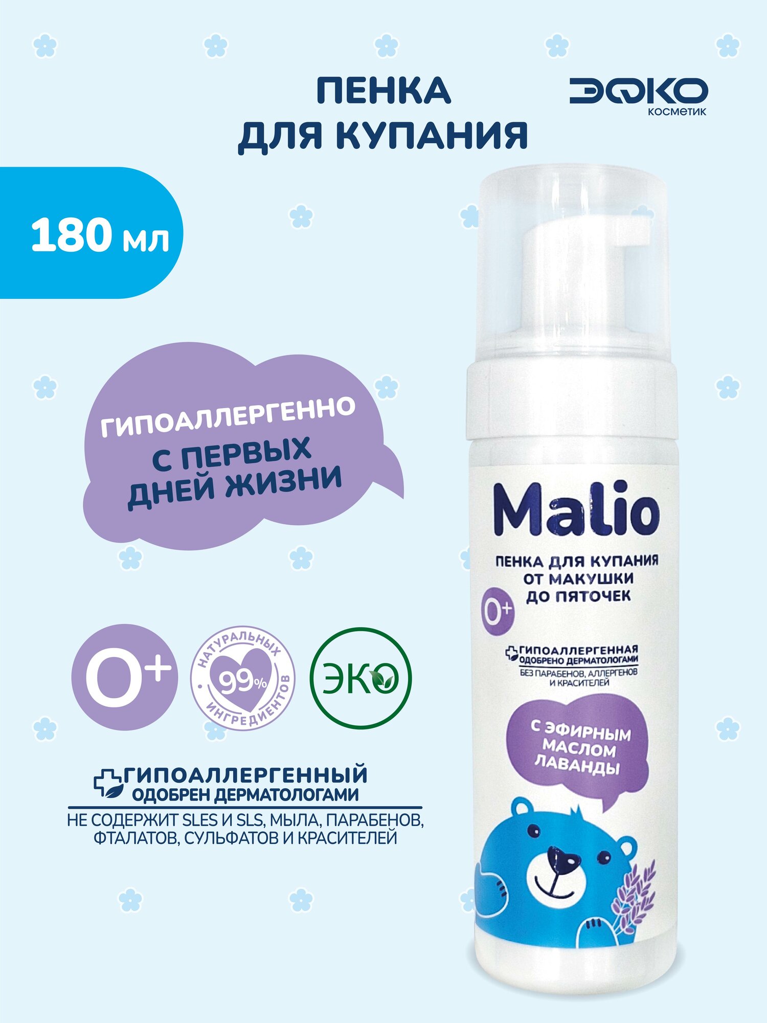 Пенка для купания детская от макушки до пяточек "Малио" с эфирным маслом лаванды 180 мл