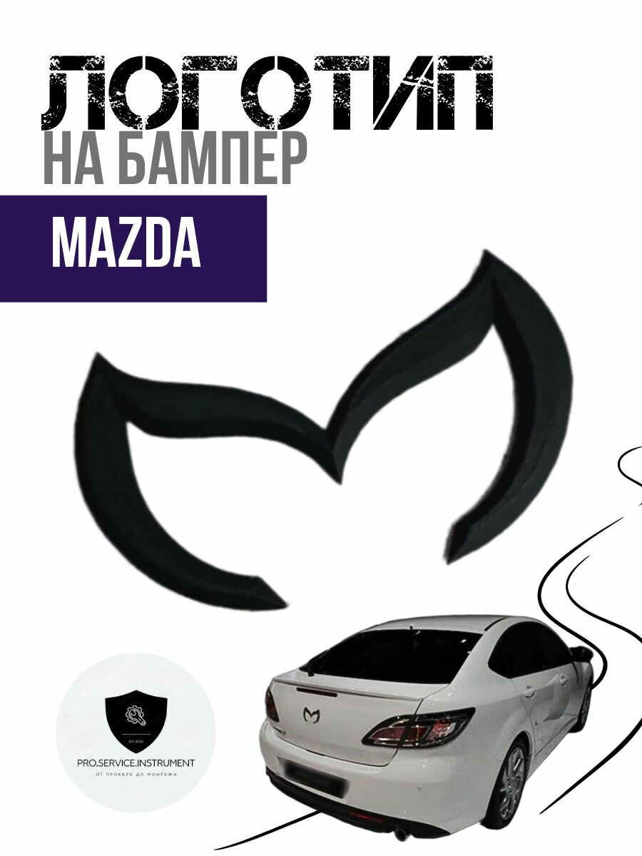 Логотип Mazda чертенок (Evil) тюнинг, бэтмен на бампер