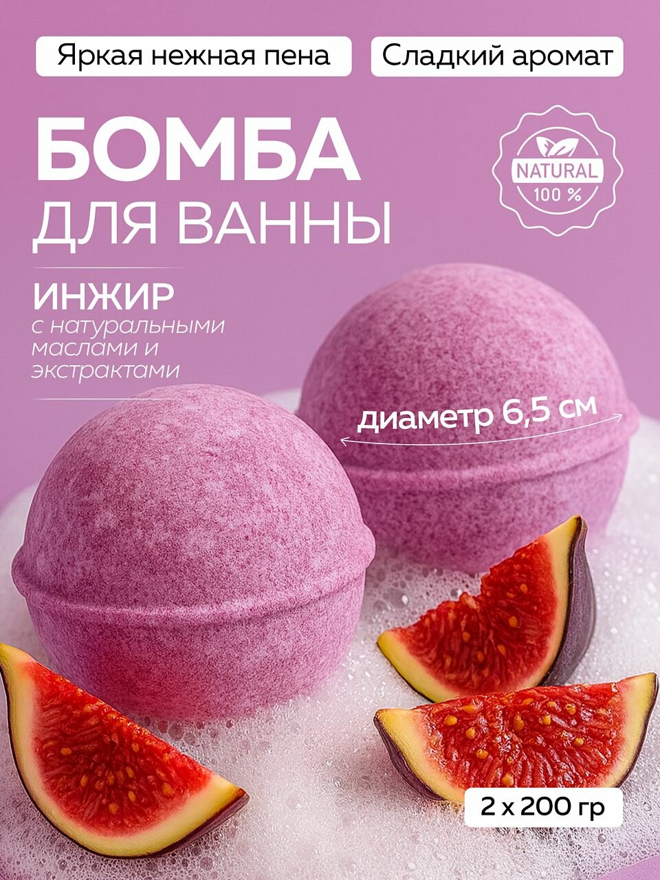 Бомбочки для ванн Инжир 2 шт