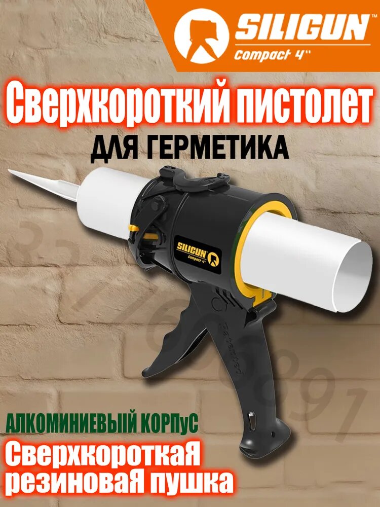 Siligun, Пистолет для герметика усиленный, скелетный для картриджей 260-310 мл