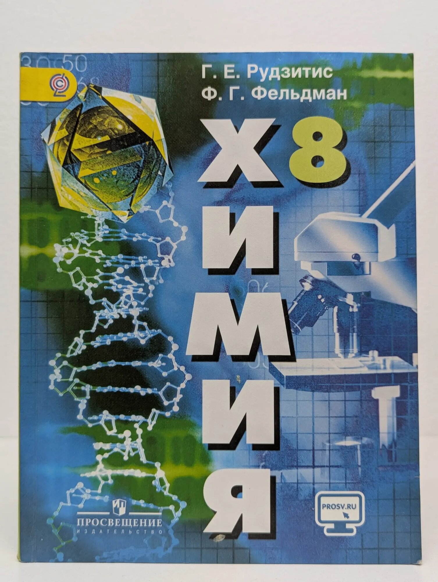 Химия. 8 класс Рудзитис Гунтис Екабович, Фельдман Фриц Генрихович 2009