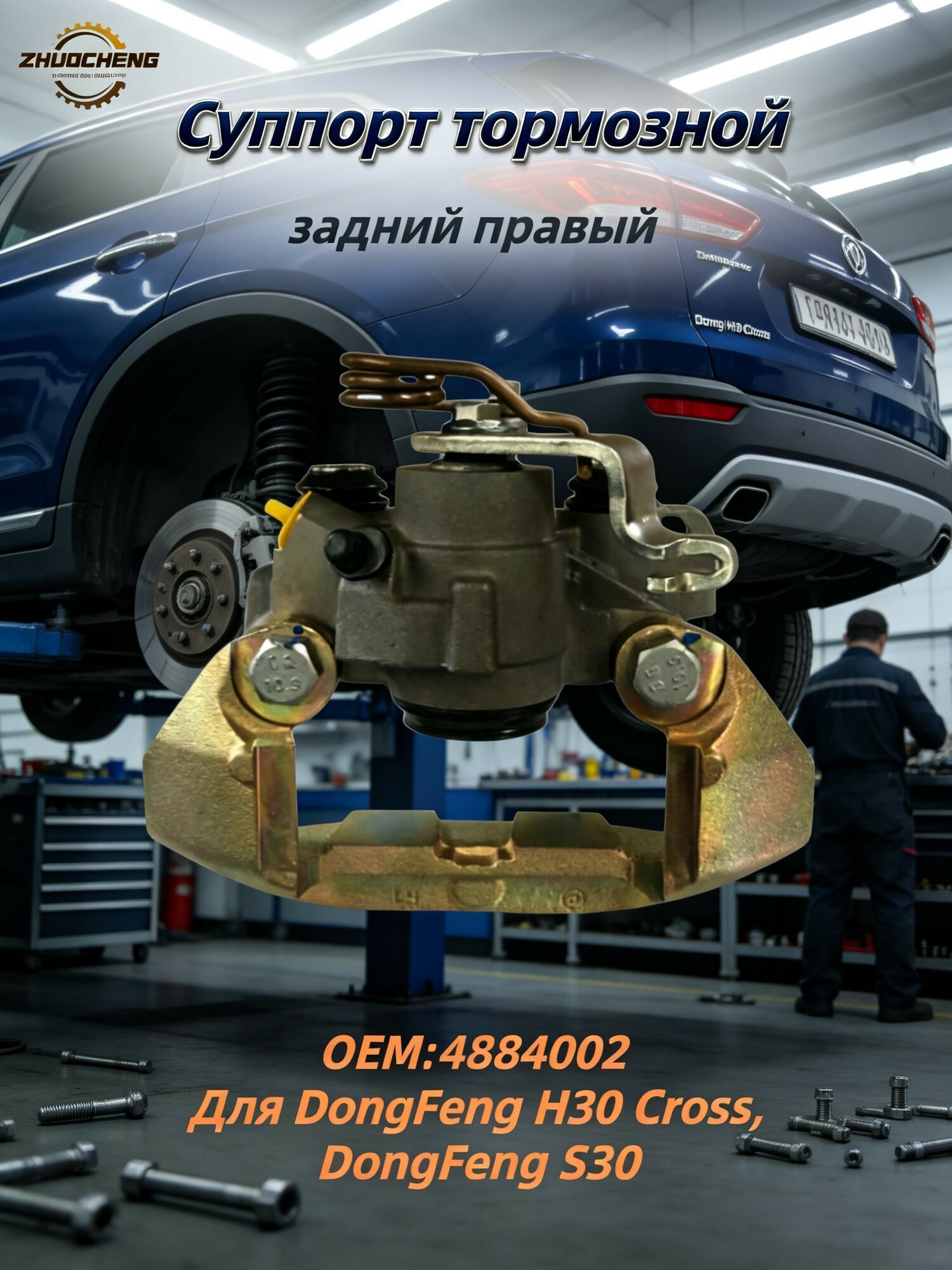 Суппорт тормозной задний правый для Dongfeng H30 Cross и S30, запчасть 4584002
