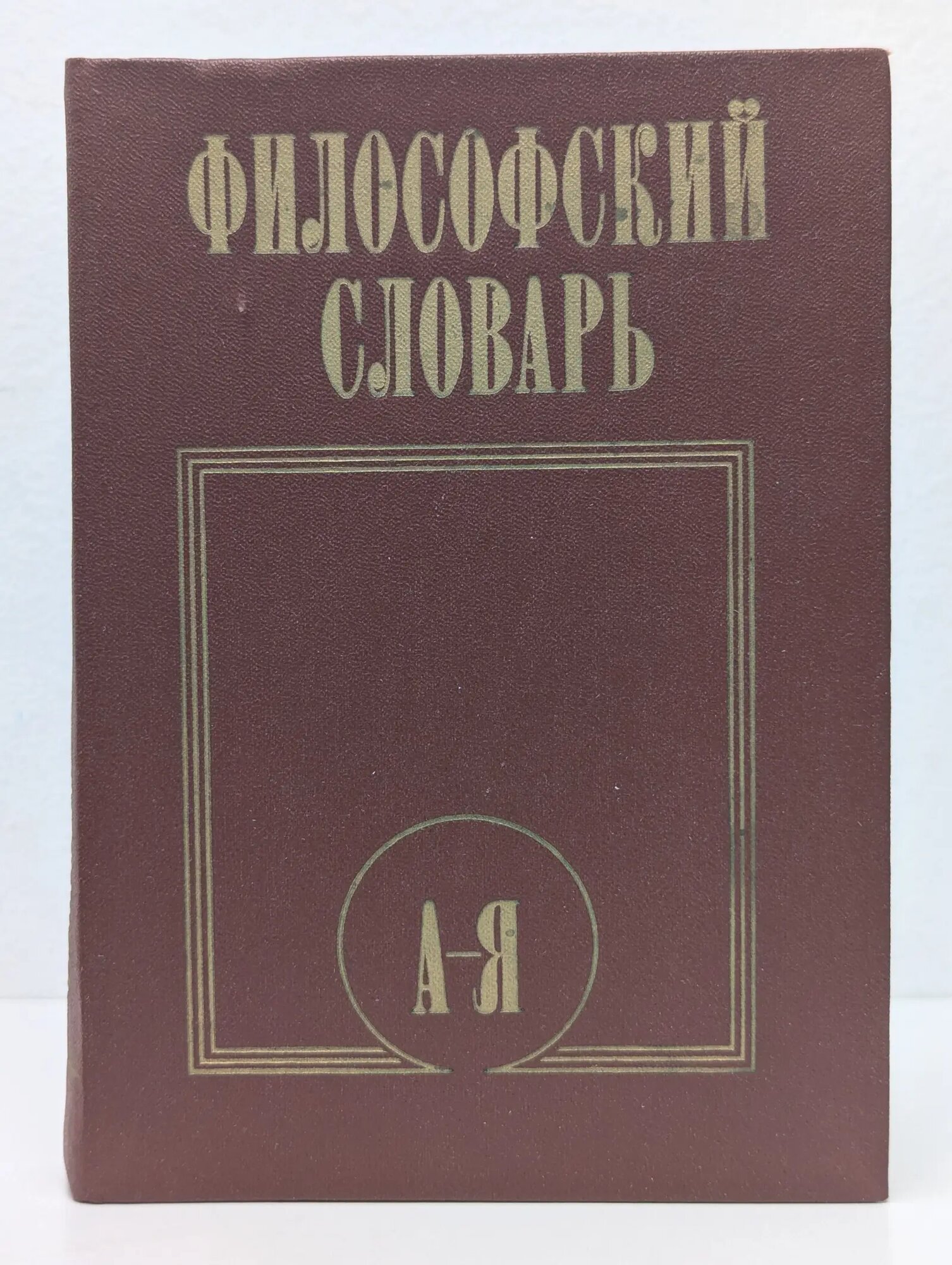 Философский словарь Фролов Иван Тимофеевич (ред.) 1986