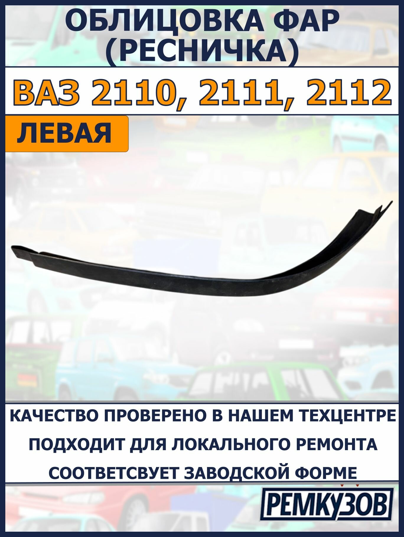 Облицовка фар левая (ресничка) ВАЗ 2110, 2111, 2112