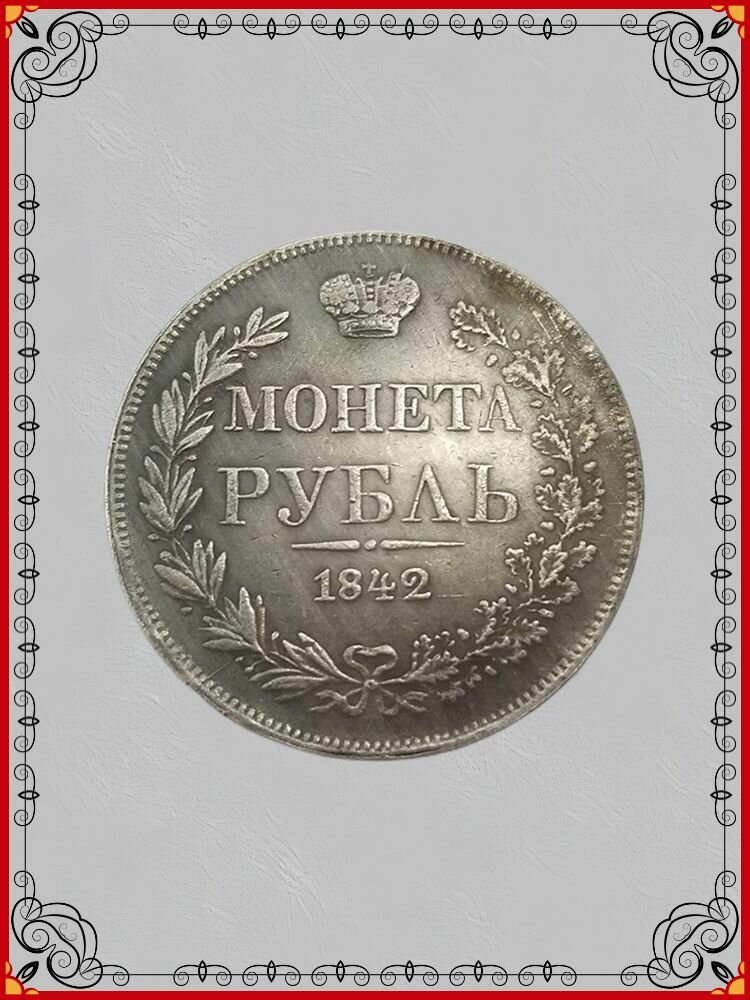 Царская Россия 1842 Николай I серебряная монета 1 рубль