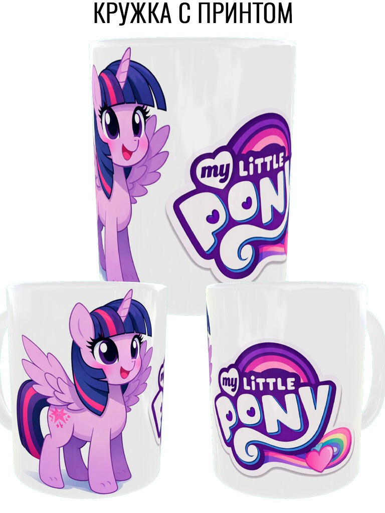 Кружка My Little Pony, Май Литл Пони (4)