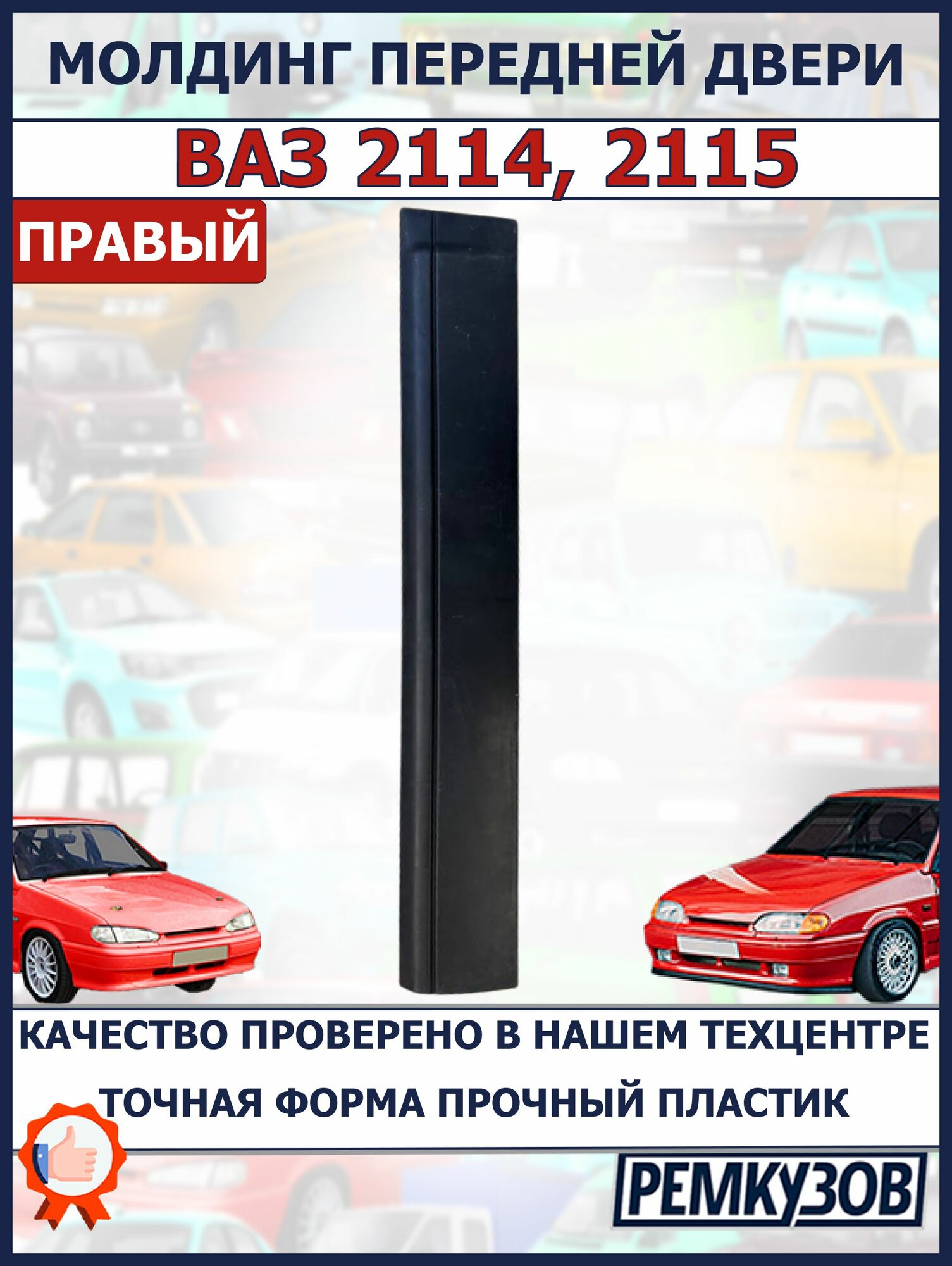 Молдинг передней правой двери ВАЗ 2114, 2115 (старого образца)