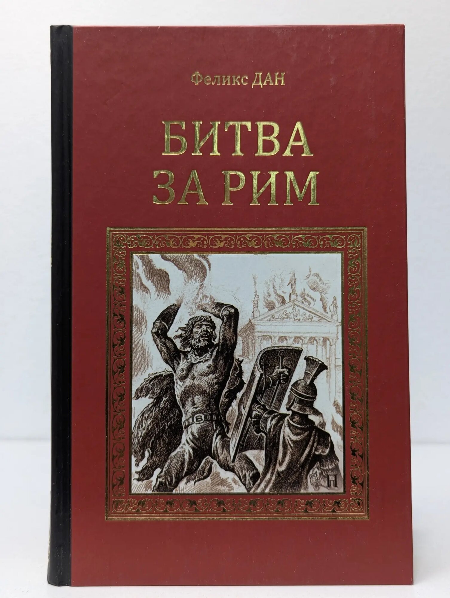 Серия исторических романов. Битва за Рим Дан Феликс 2013