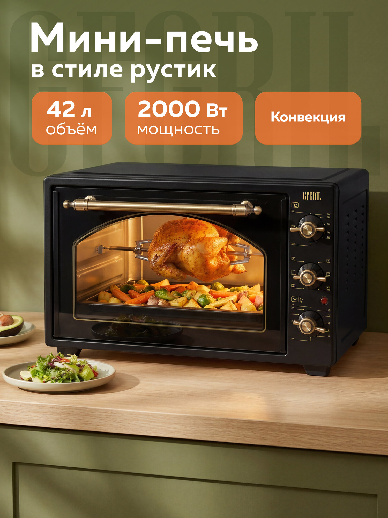 Многофункциональная мини-печь электрическая GFGRIL GFO-42-black, 42л, 2000 Вт