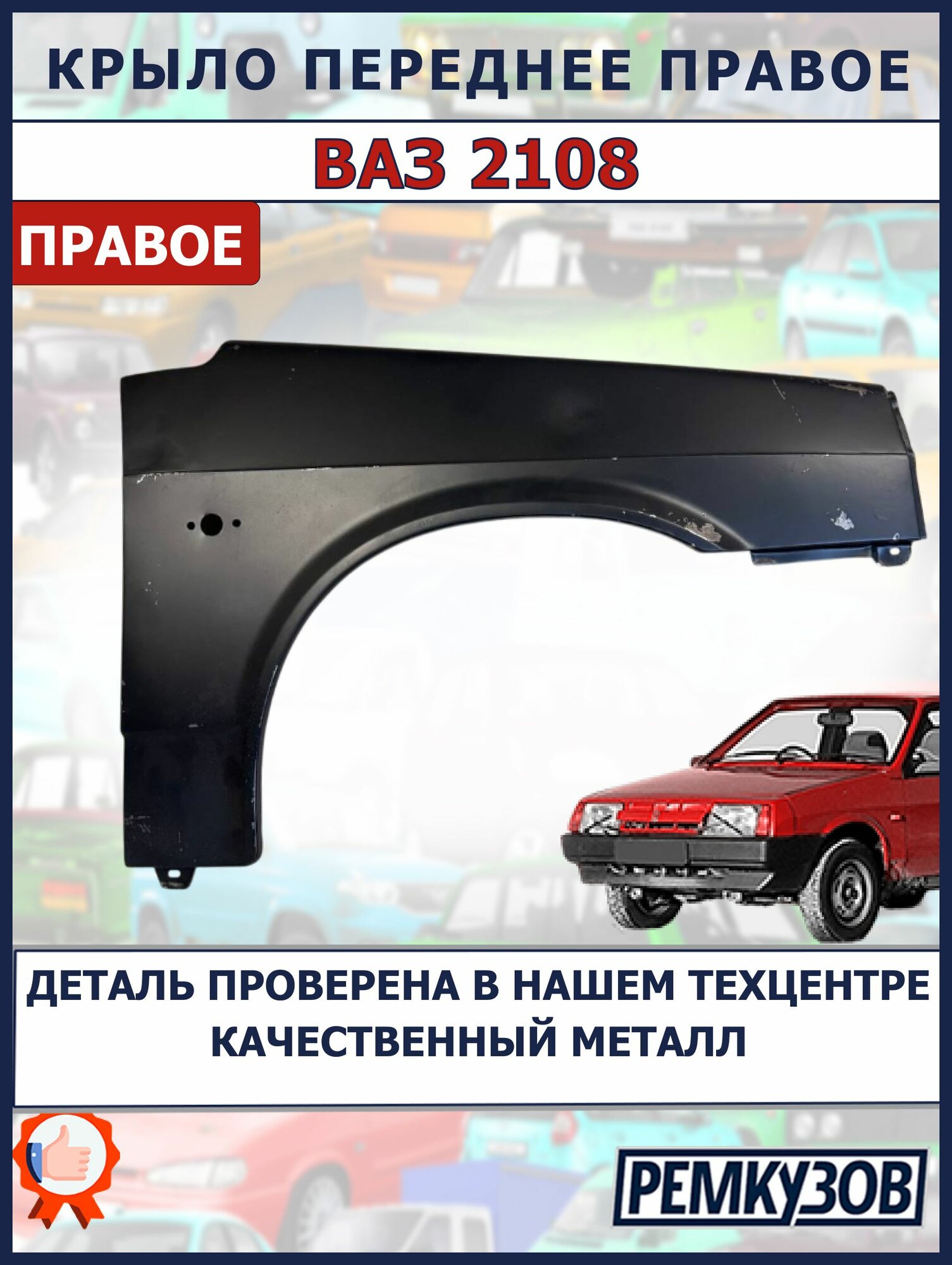 Крыло переднее правое ВАЗ 2108 металлическое