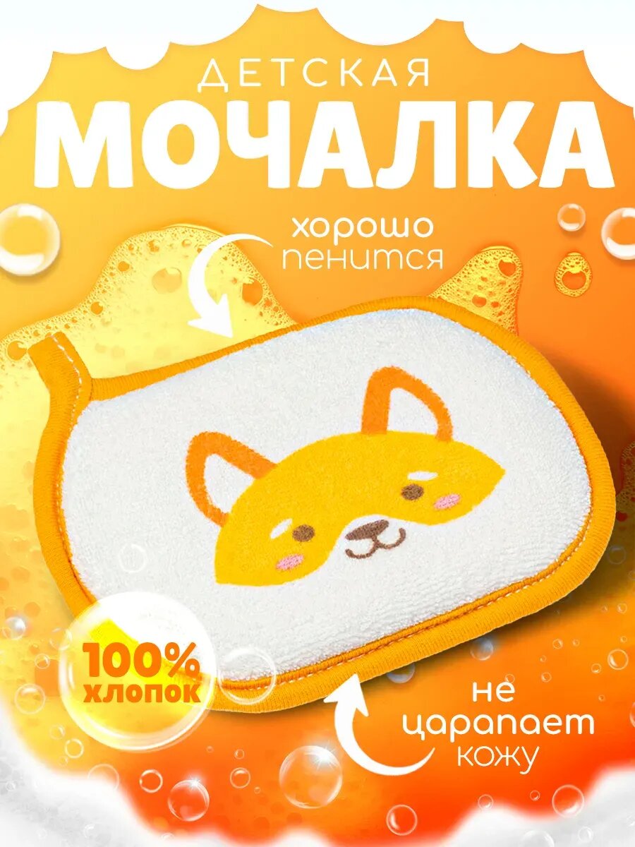 Мочалка для купания детская Доляна «Лиса», хлопок, 12 × 8 см, желтая