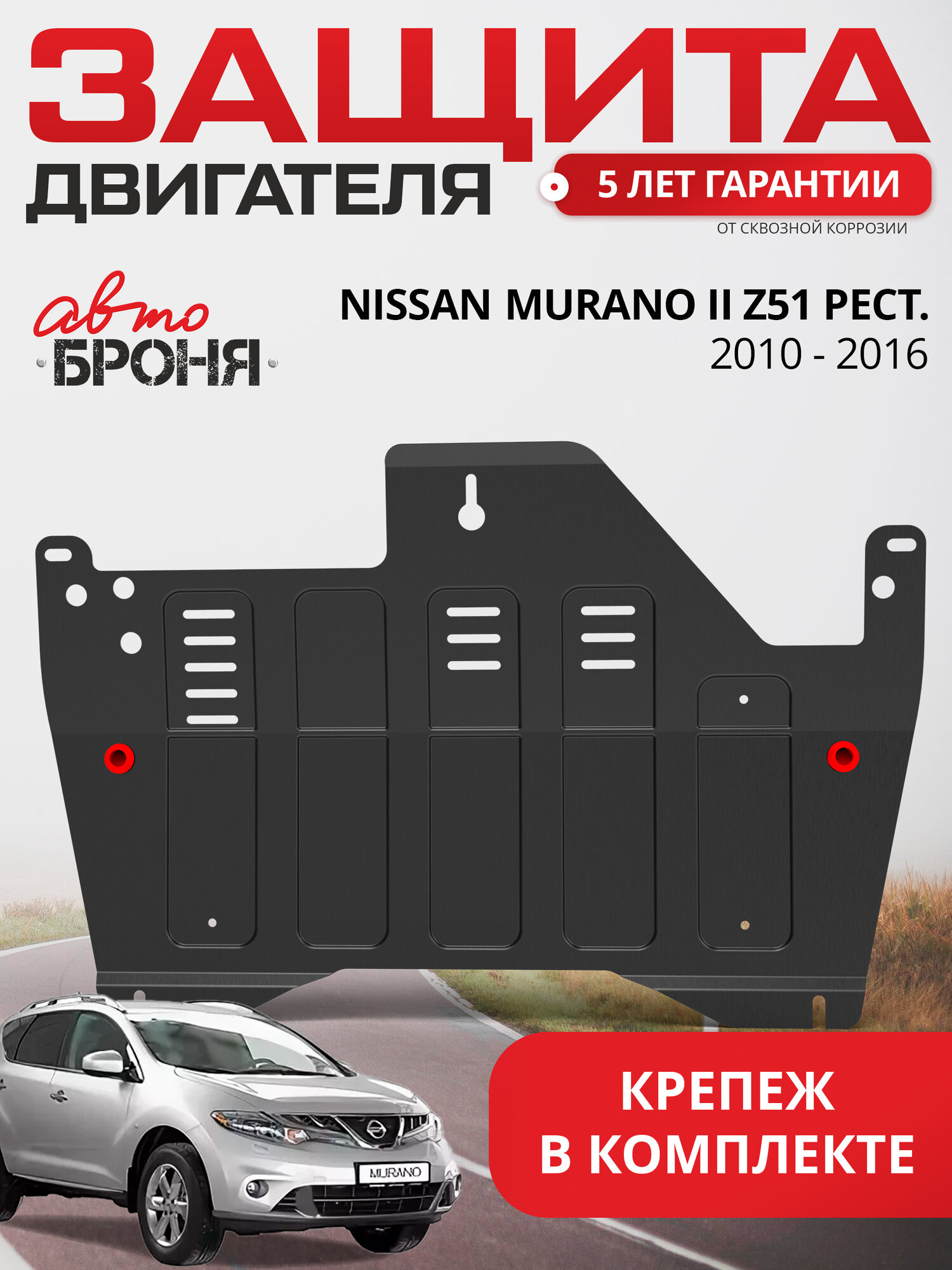 Защита картера и КПП АвтоБроня для Nissan Murano Z51 рестайлинг 2010-2016, сталь, с крепежом, 111.04118.1