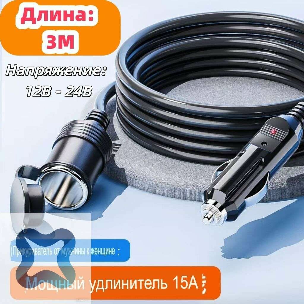 Удлинитель прикуривателя 3 м штекер-гнездо для автомобиля 12/24В — подключение зарядных, автохолодильника, пылесоса