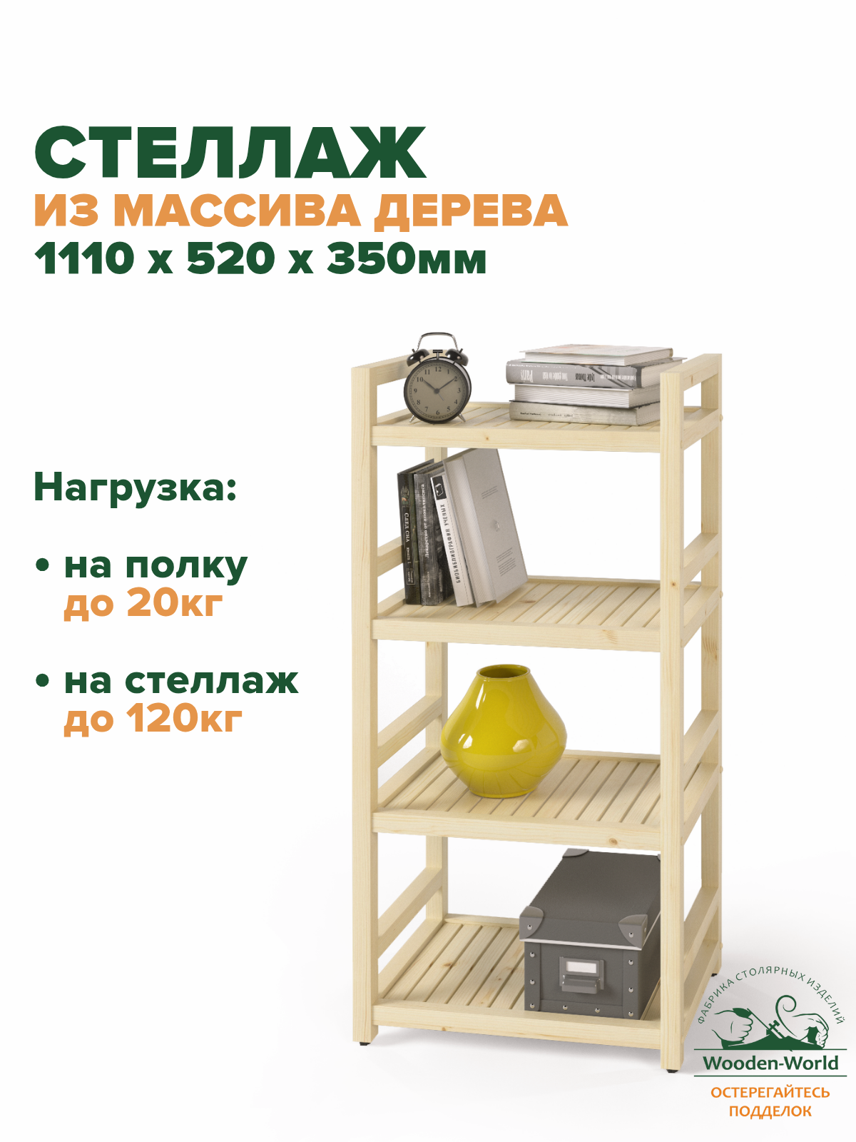 Стеллаж деревянный напольный 111х52х35 см, универсальный 4 полки