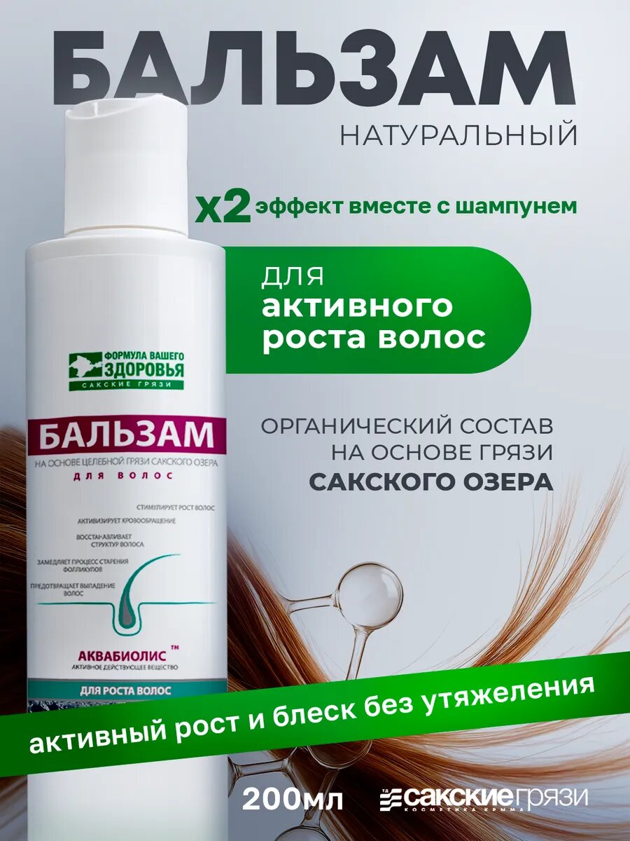 Бальзам для волос аквабиолис "Для роста волос" 200 мл (тдсг)