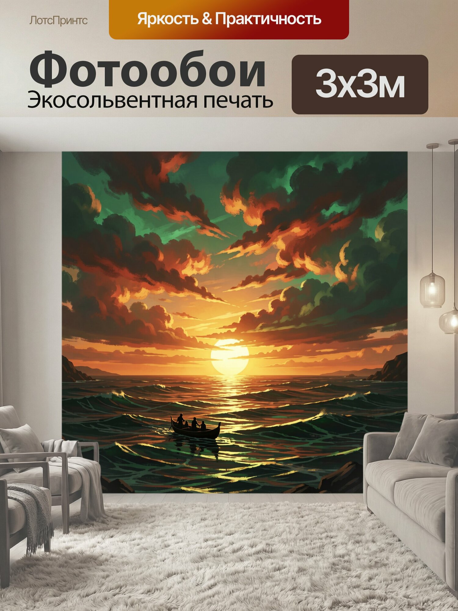 Фотообои "Лодка на закате в море. Живописная морская сцена с маленьким судном на волнах, ярким солнечным диском у горизонта и драматичными." 300x300 см. экосольвентная печать