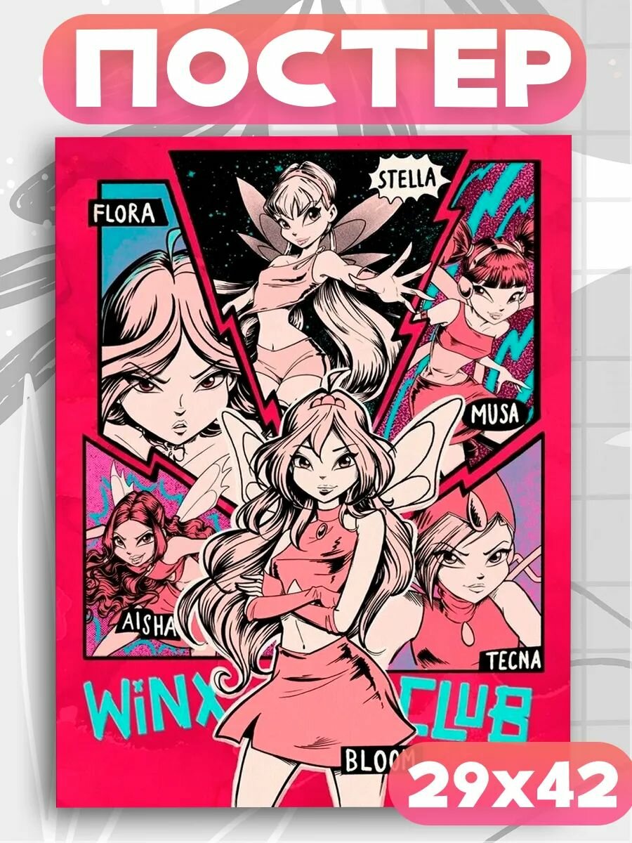 Постер на стену Клуб Винкс WinX, плакат 1шт, А3 размер.
