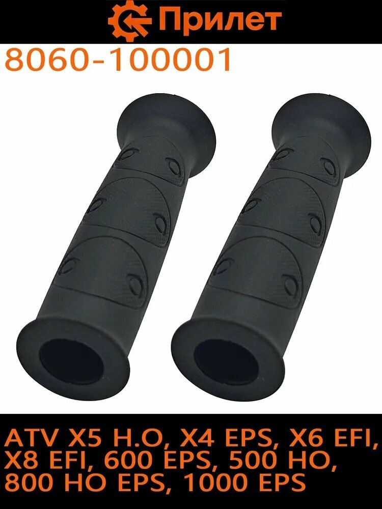 2 Крышка ручек квадроцикла ATV X5 H.O, X4 EPS, X6 EFI, X8 EFI, 600 EPS, 500 HO, 800 HO EPS, 1000 EPS 8060-100001