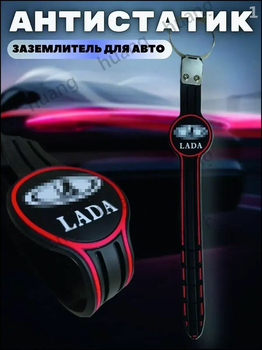 Автомобильный заземлитель Антистатик Lada премиум-9 — от статического разряда при выходе и на заправке без щелчка