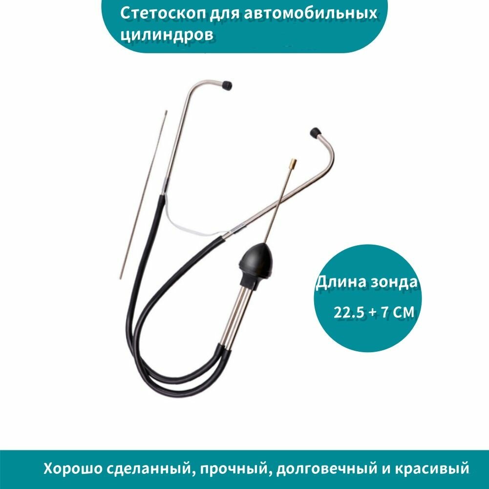 Стетоскоп для автомобильных цилиндров — диагностика шума двигателя и проверка подшипников, зонд 22,5+7 см, нержавеющая сталь