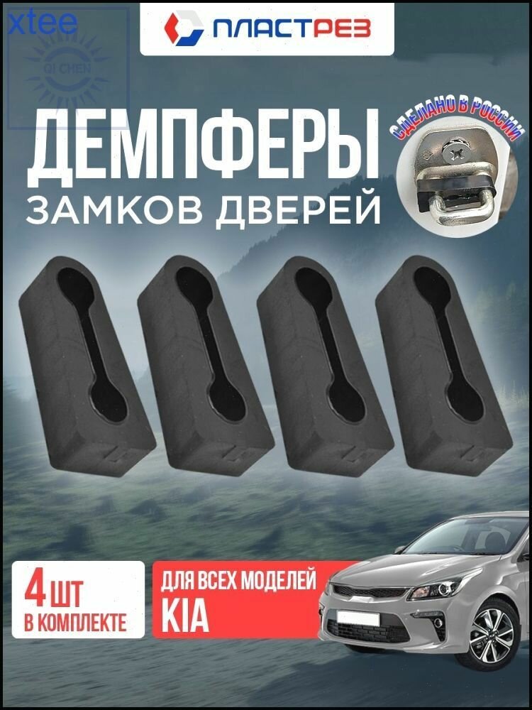 Демпферы замков дверей для Kia Rio X-Line Seltos Ceed Cerato Sportage Sorento — комплект 4 шт с смазкой для салона
